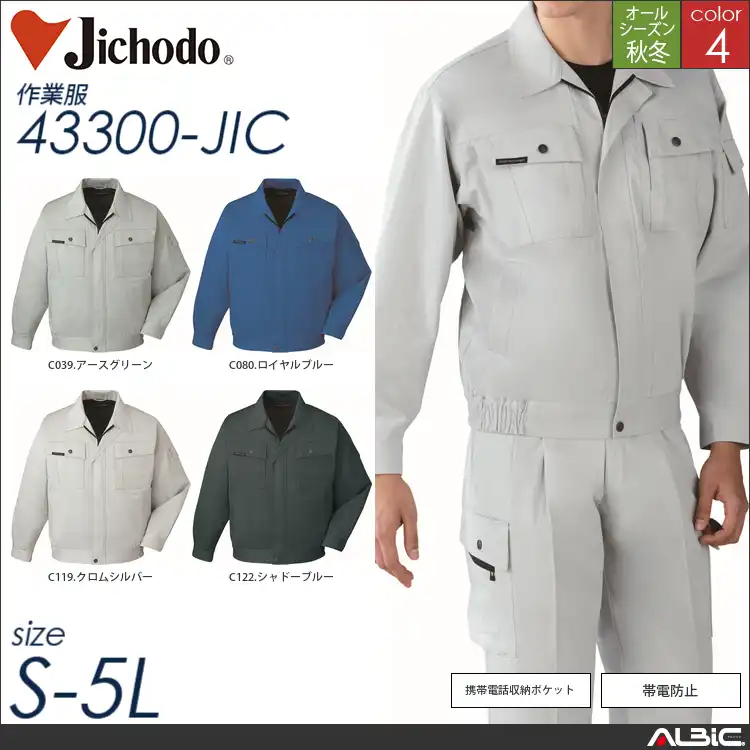 帯電防止ブルゾン 【 43300-jic 自重堂 】 - ユニフォーム ステーション