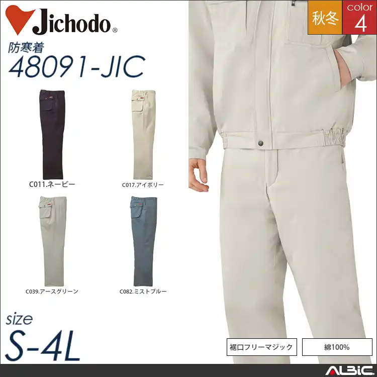 綿100％防寒パンツ 【 自重堂 48091-jic 】 - ユニフォーム ステーション