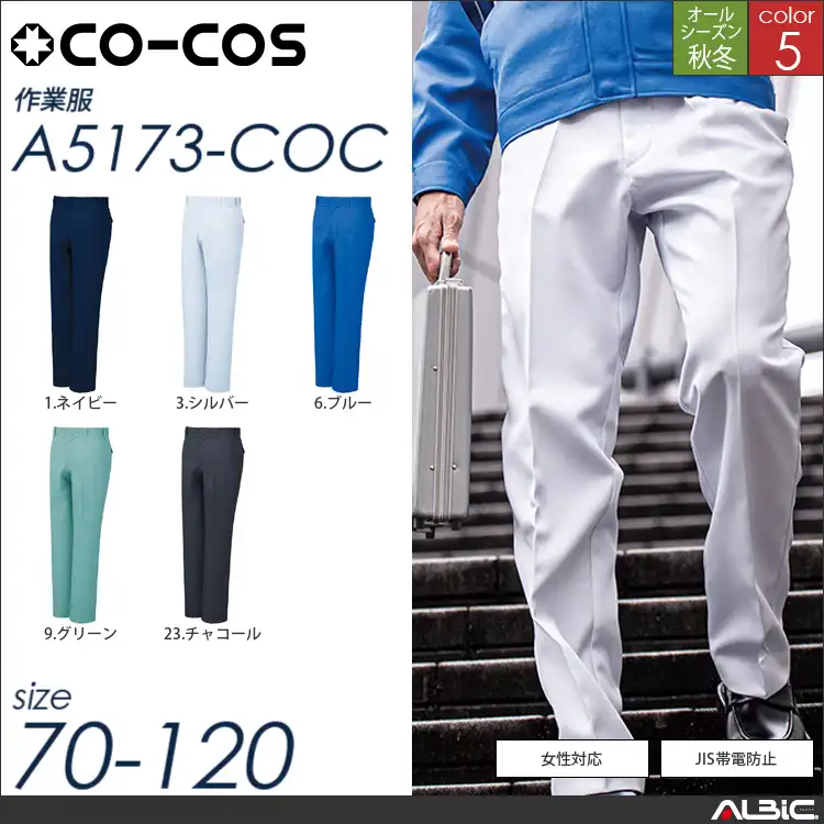 作業服 ( 作業着 ) ノータックスラックス 【 a5173-coc コーコス 】 - ユニフォーム ステーション