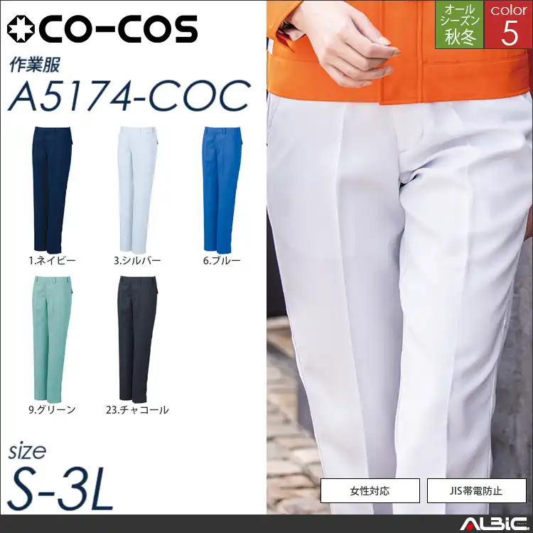 作業服 ( 作業着 ) レディーススラックス 【 a5174-coc コーコス 】 - ユニフォーム ステーション