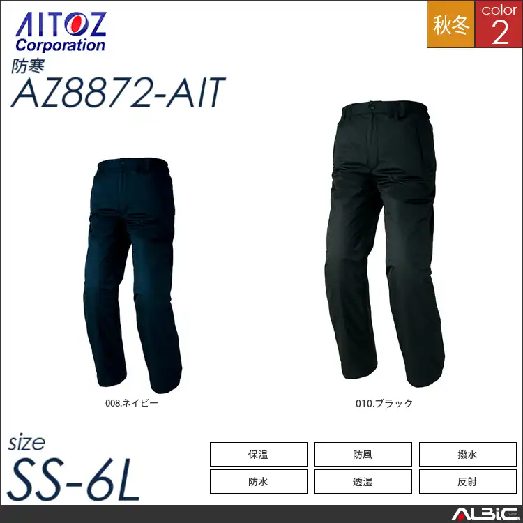 防水防寒パンツ 【 アイトス az8872-ait 】 - ユニフォーム ステーション