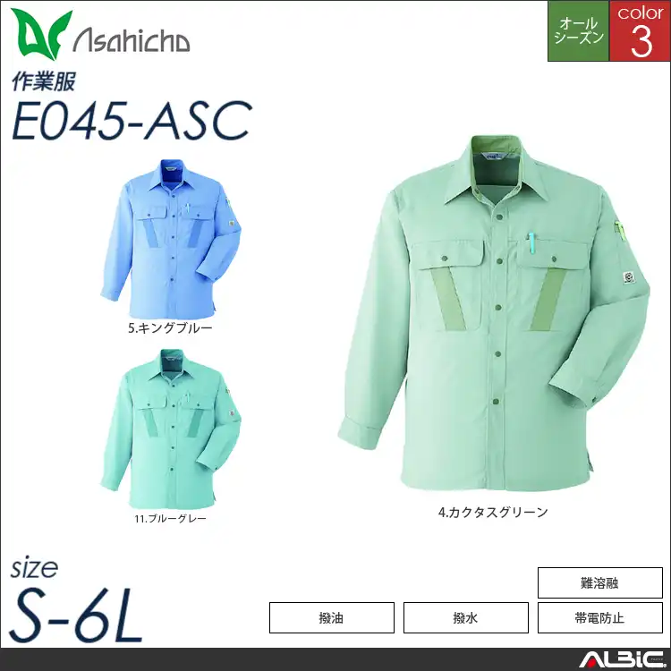 長袖シャツ 【 Asahicho e045-asc 】 - ユニフォーム ステーション