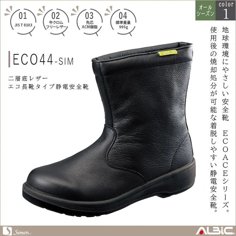 二層底レザーエコ長靴タイプ静電安全靴【ECO44-SIM】 - ユニフォーム ステーション