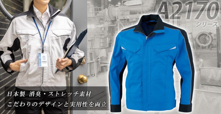 A2170-COCシリーズ - 作業服 事務服 を全国の企業へ製造販売-ユニフォームの丸十服装